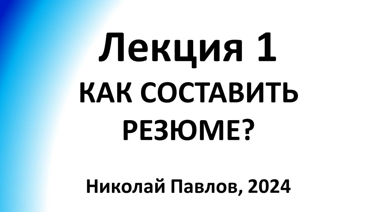 Лекция 1. Как составить резюме