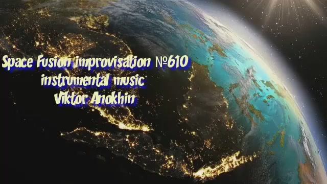 Космос Фьюжн Классика №610 ИМПРОВИЗАЦИЯ композитор Виктор Анохин #clubviktorjazz #spacefusionjazz