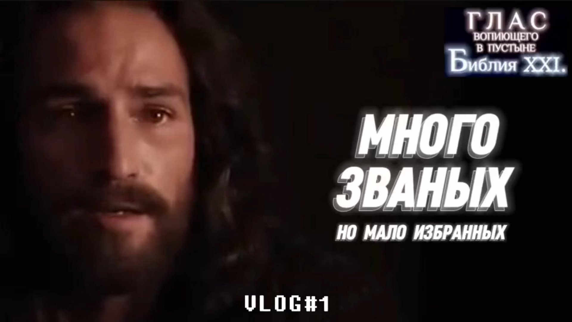 МНОГО ЗВАНЫХ. (Библия. Перезагрузка XXI.) БОЖИЙ ГЛАС.