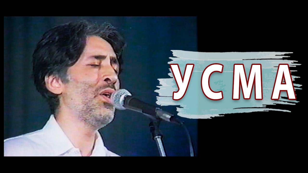 Усма - Далер Назаров