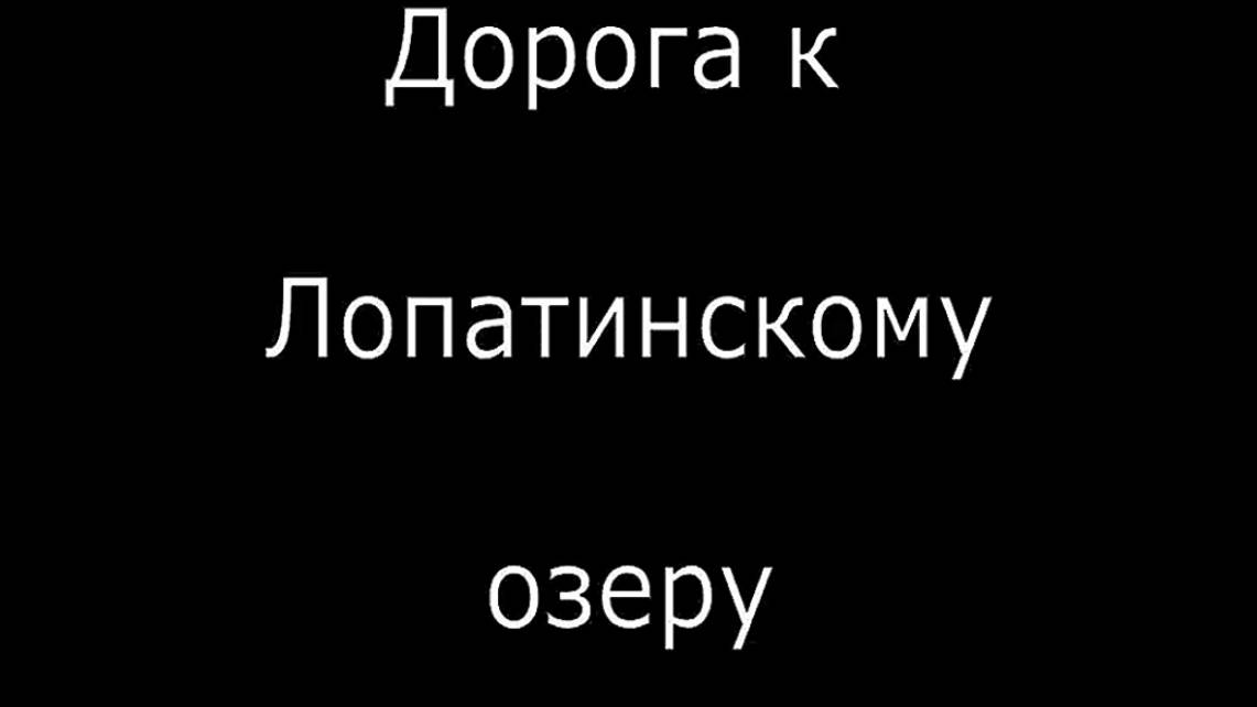 Участок дороги к Лопатинскому озеру. Оричевский район. Вятка.