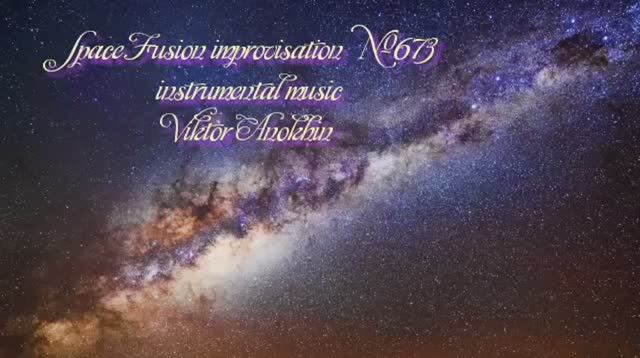 JAZZ ROCK Космос Фьюжн Джаз №673 ИМПРОВИЗАЦИЯ композитор Виктор Анохин  #clubviktorjazz #newjazz