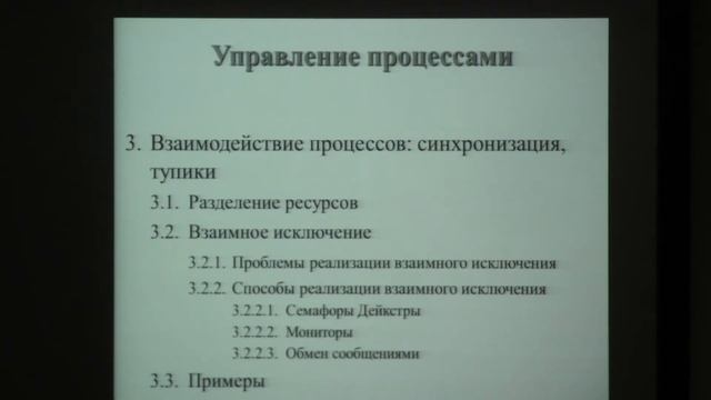 Машечкин И. В. - Операционные системы - 13. Параллельные процессы