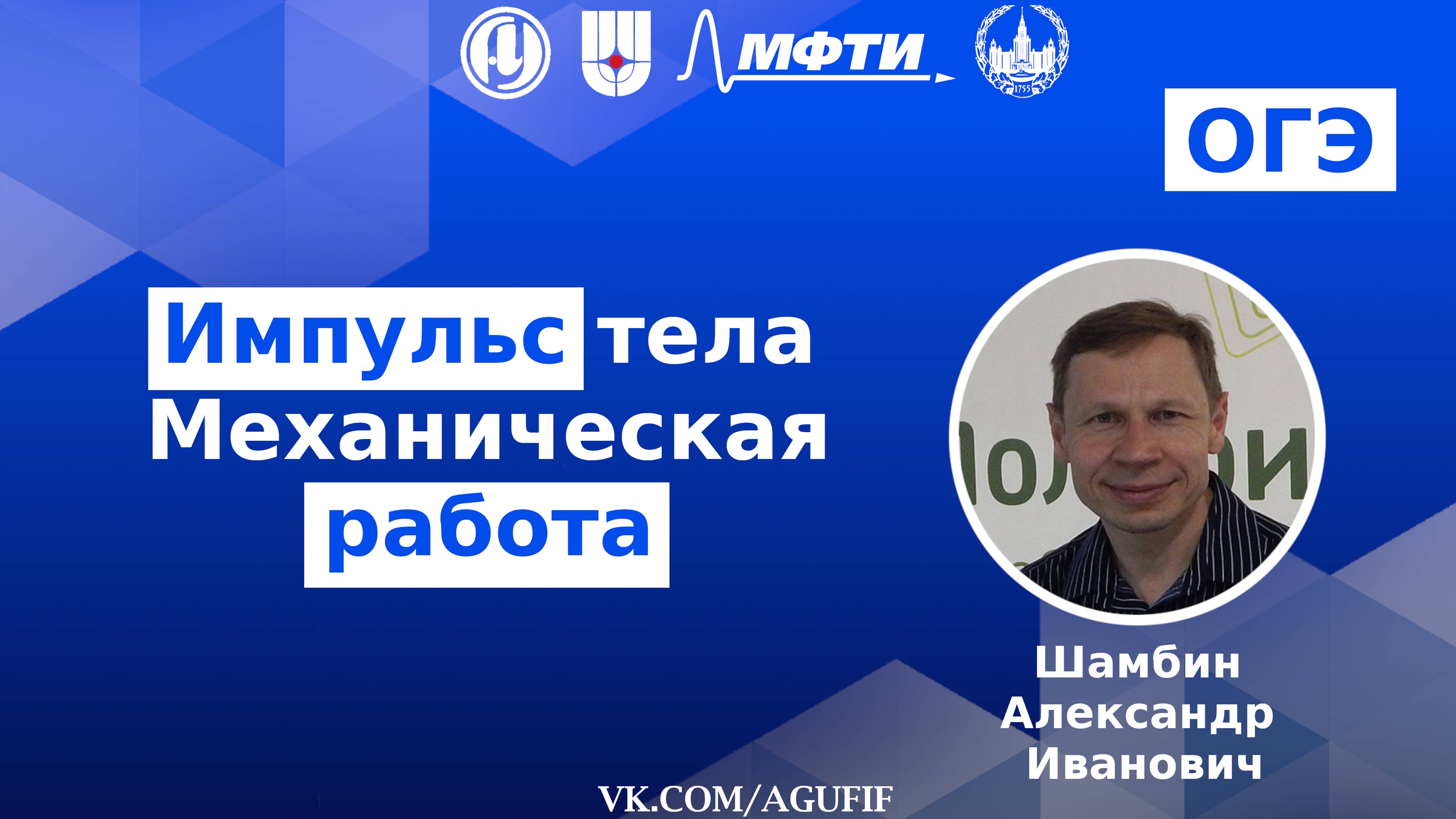 Импульс тела. Механическая работа