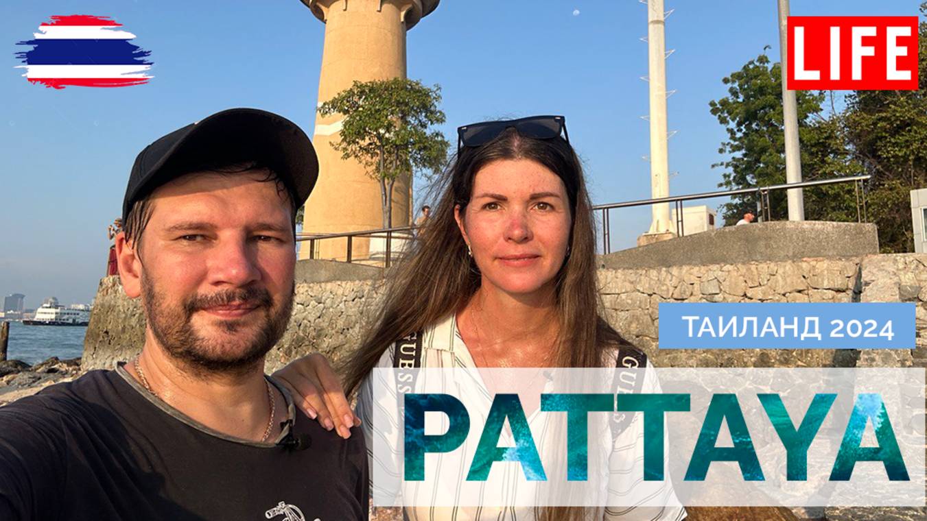 ТАИЛАНД 2024. ПАТТАЙЯ СЕГОДНЯ. LIFE PATTAYA. МАЯК И НАБЕРЕЖНАЯ ПАТТАЙИ. ЗАКАТЫ