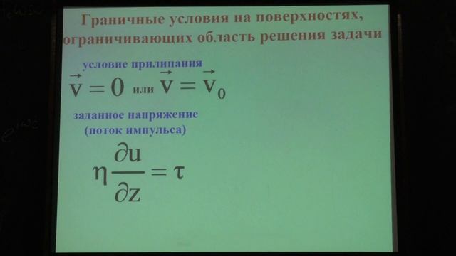 Носов М. А. - Основы геофизики - 6. Уравнения (геофизической) гидродинамики