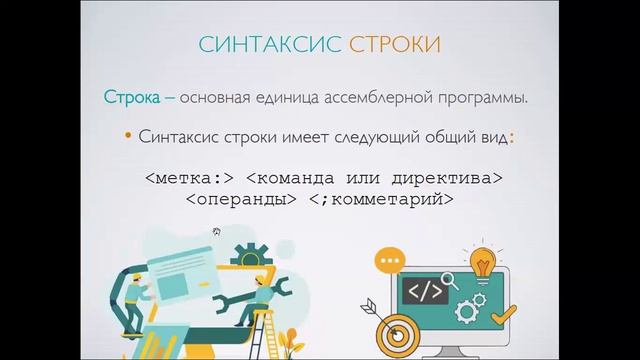 СП Лекция 6. Язык программирования Ассемблер. Часть 1