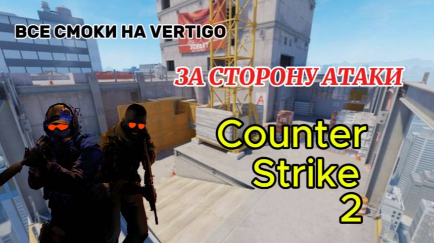 ВСЕ СМОКИ НА КАРТЕ VERTIGO В КС2 (CS2)