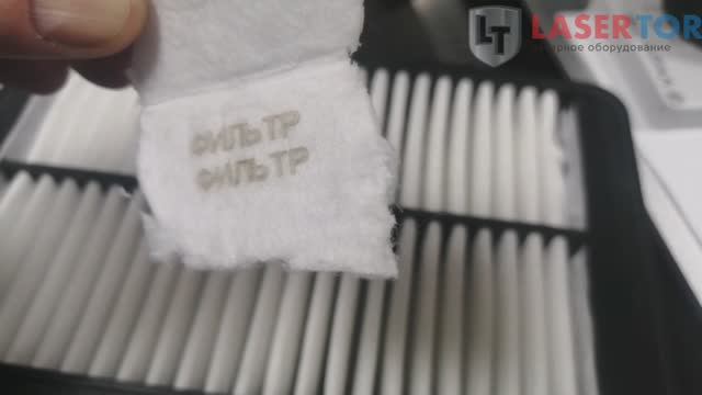 Лазерная маркировка нетканого фильтра
