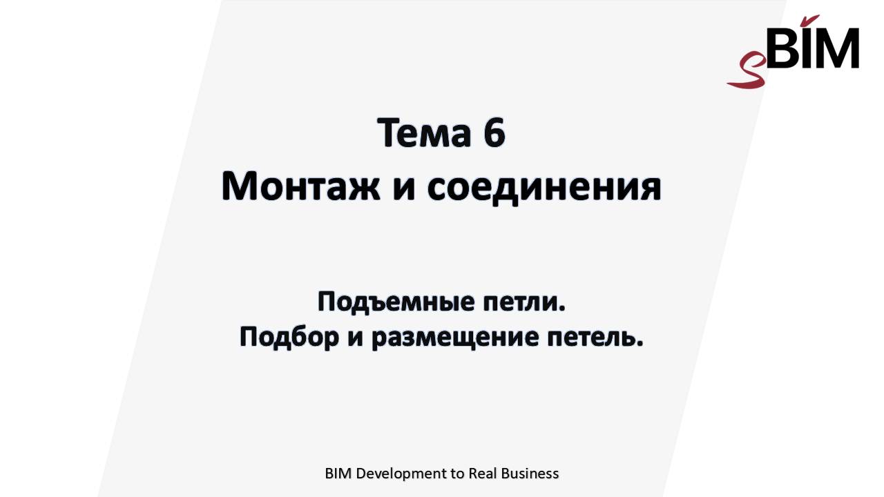Тема 6. Урока 2 - Монтаж и соединения. Подъемные петли. Подбор и размещение петель.