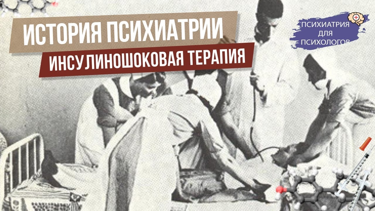 История психиатрии. Инсулиношоковая терапия.
