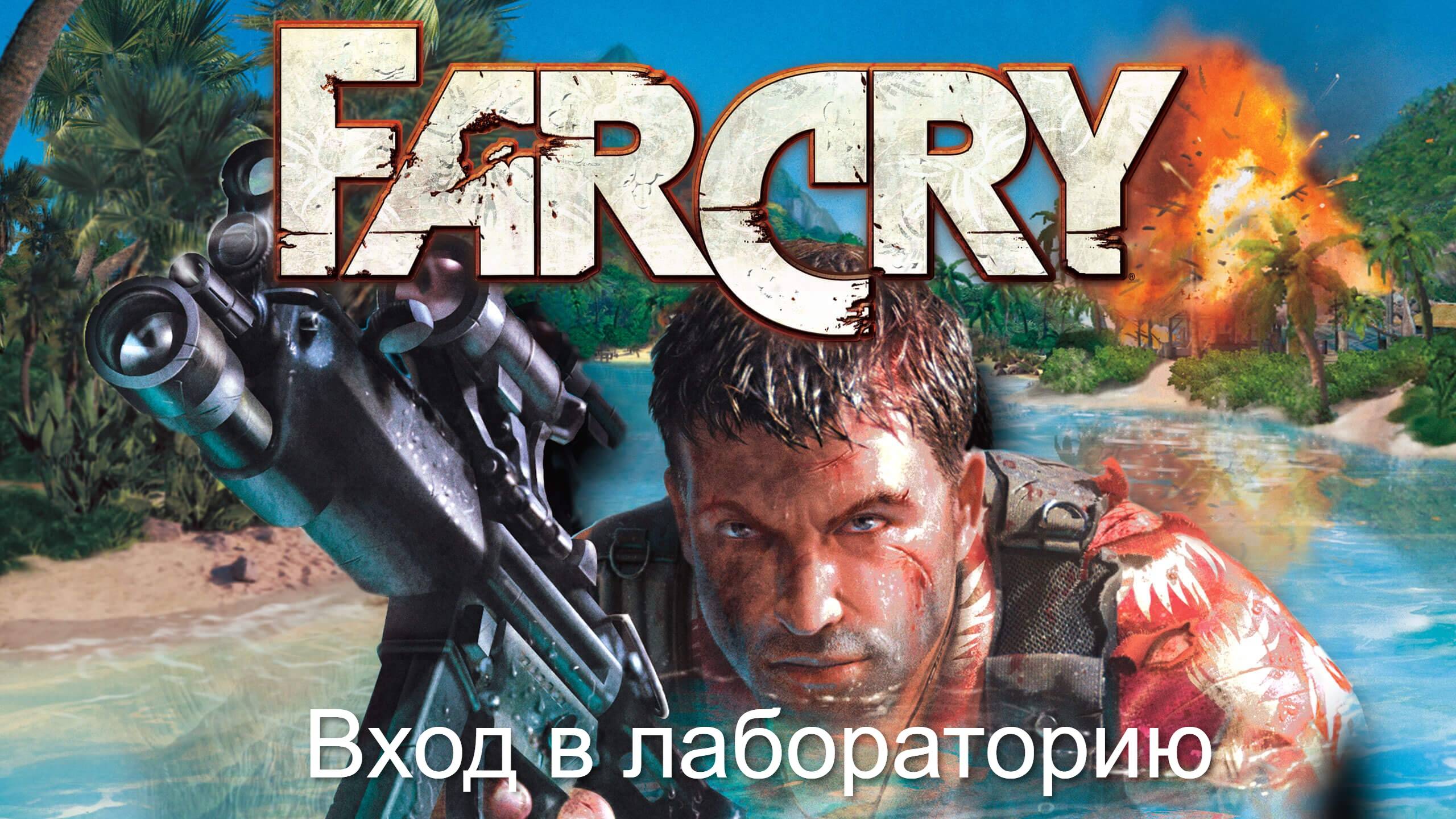 Far Cry. Прохождение. Вход в лабораторию