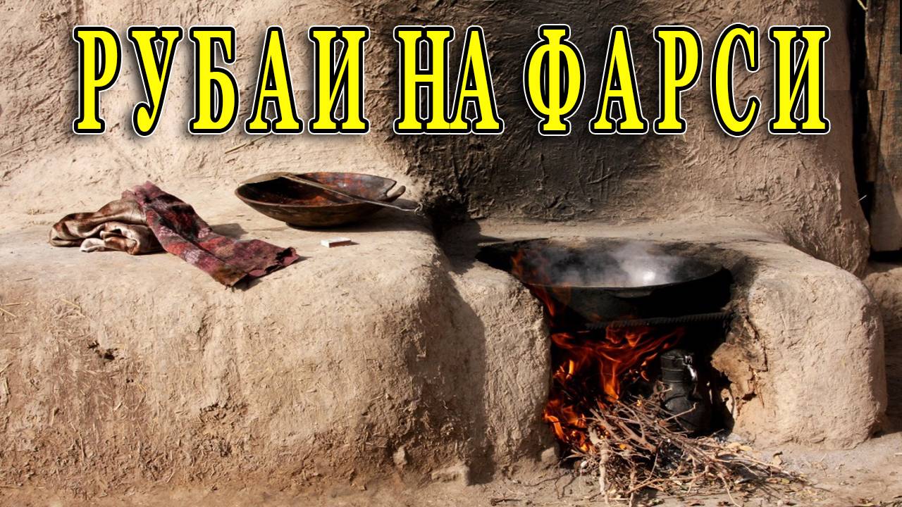 Рубаи на Фарси 2023 - Сборник