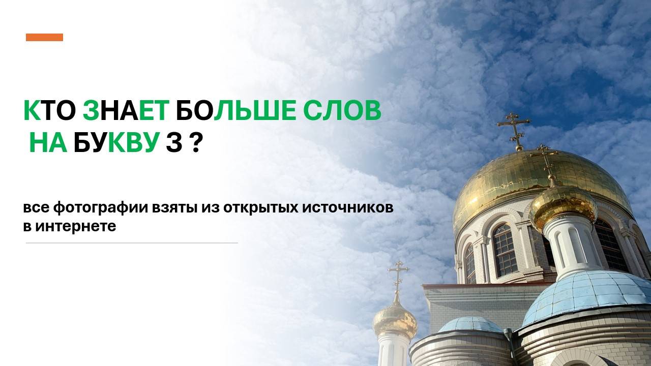Кто знает больше слов на букву З?