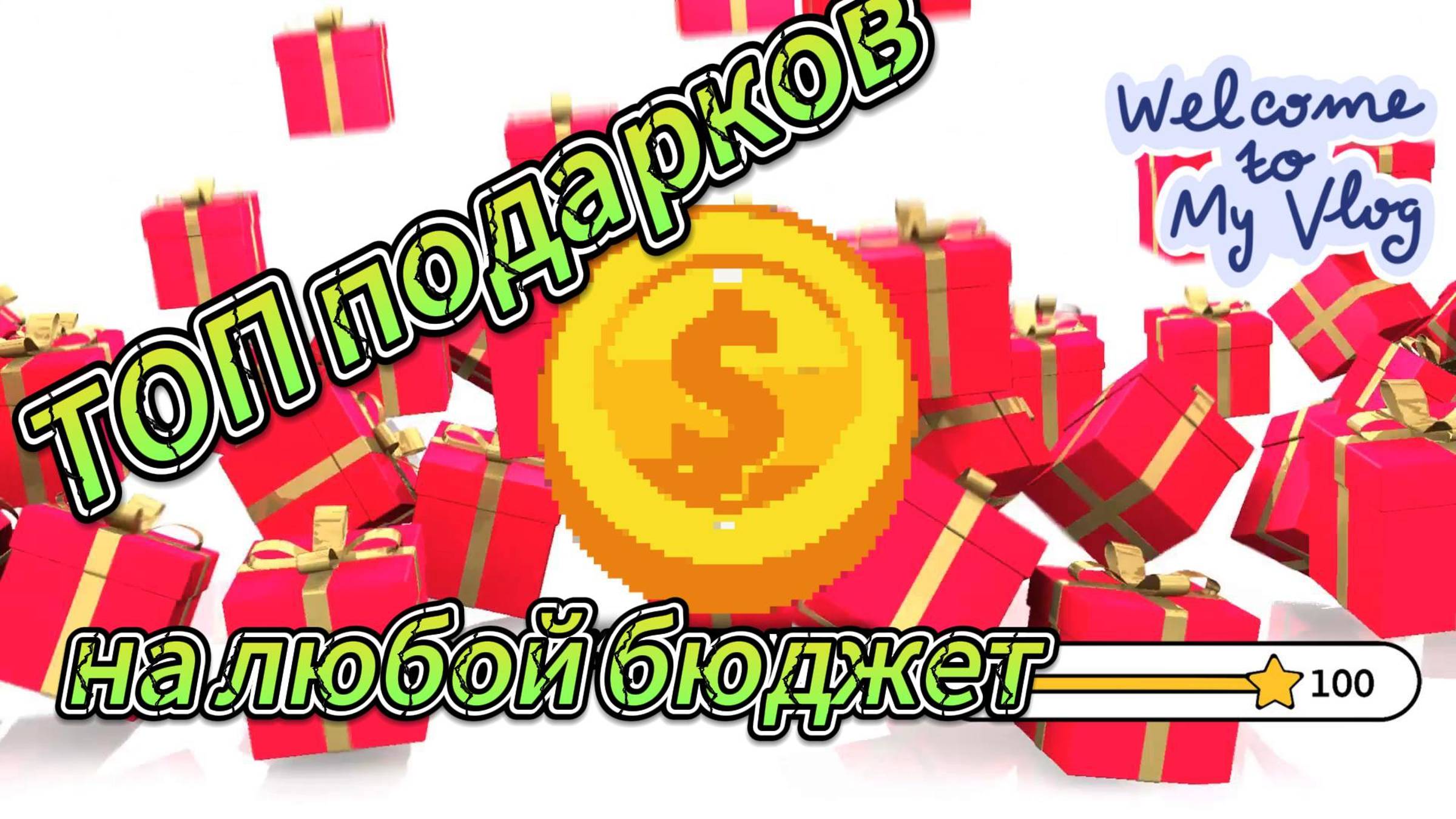 ТОП подарков на любой бюджет
