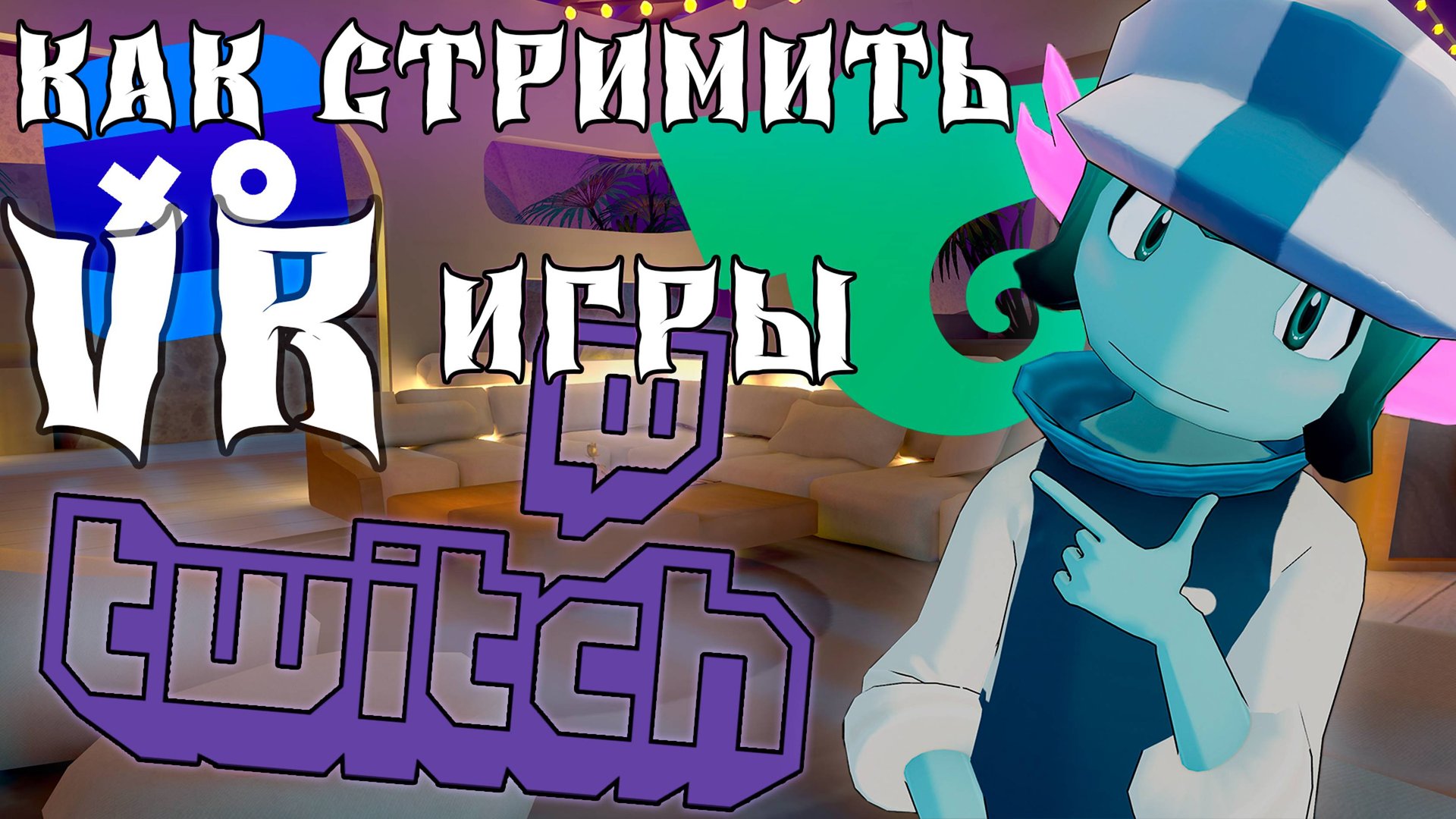 КАК СТРИМИТЬ VR ИГРЫ / на примере PICO 4