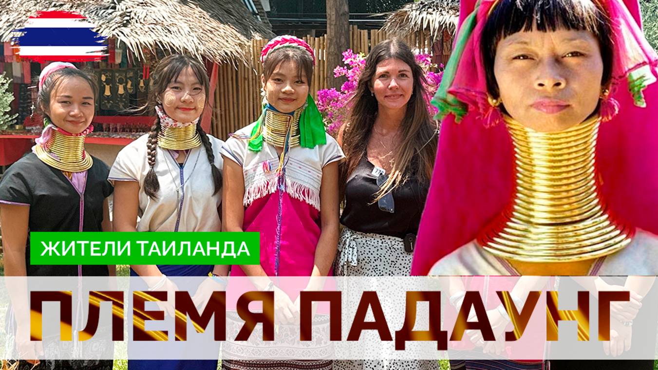 ТАИЛАНД 2024. ЧТО ПОСМОТРЕТЬ В ПАТТАЙЕ? ПЛЕМЯ ПАДАУНГ. РЕСТОРАН «3 РУСАЛКИ» НА ПРАТАМНАКЕ.