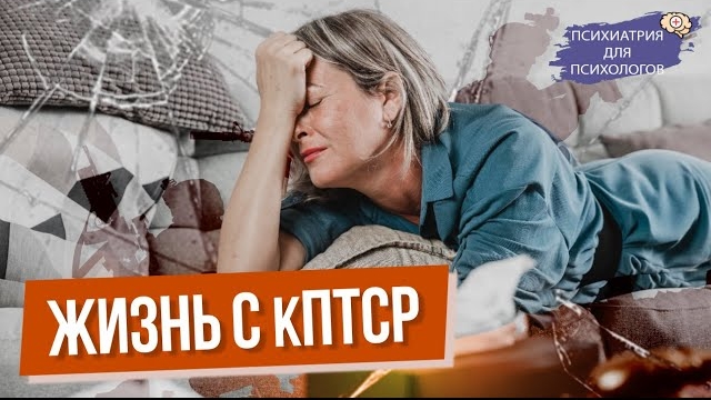 Жизнь с кПТСР