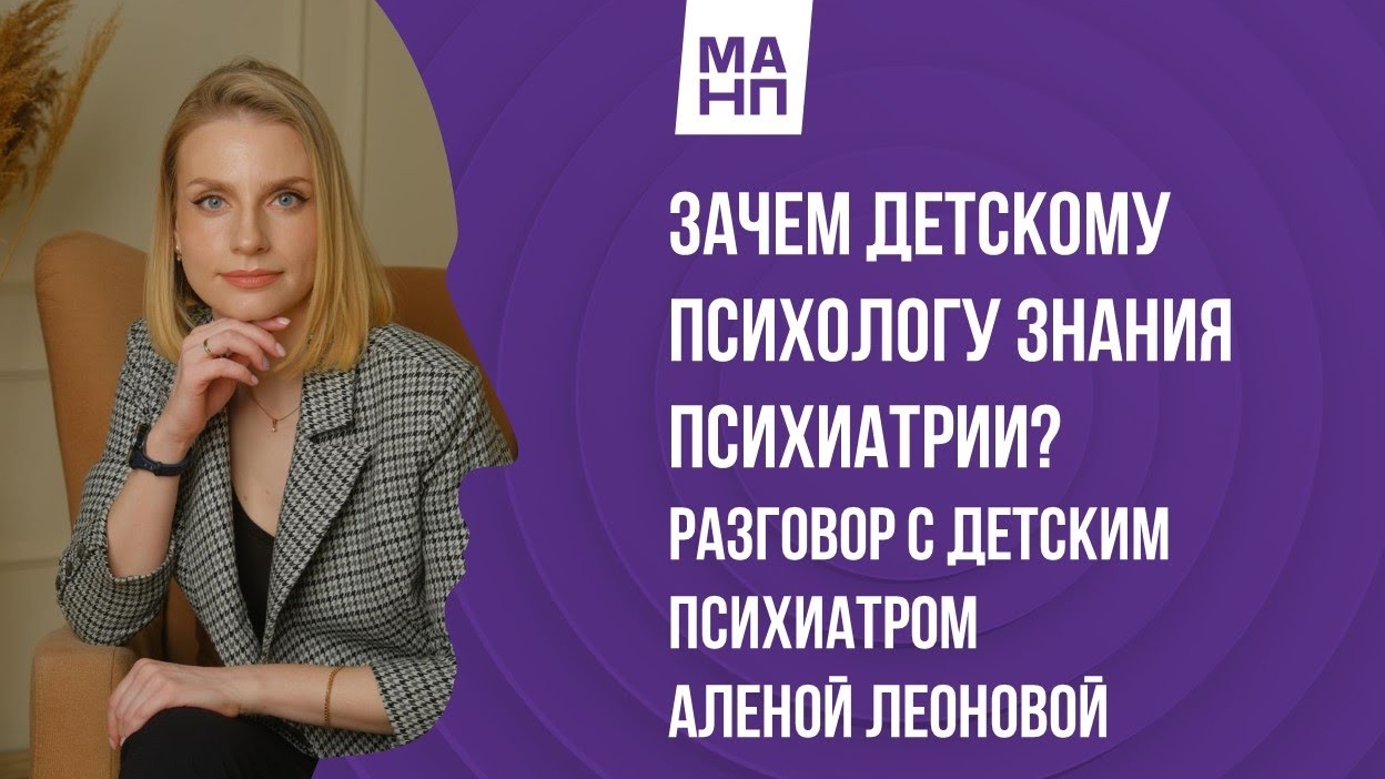 Зачем детскому психологу знания в психиатрии?