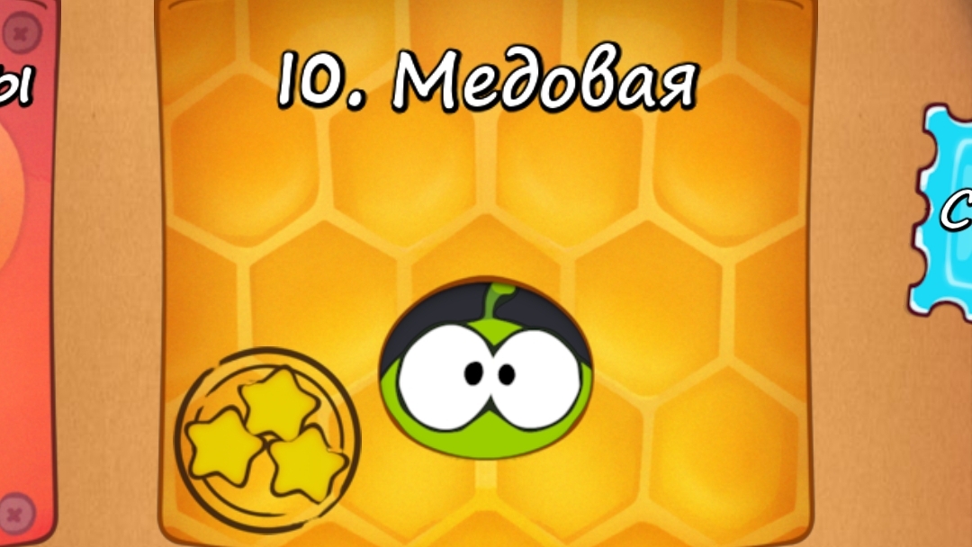 Cut the Rope Free - 10 Медовая коробка