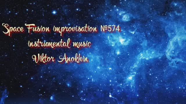REGGAE Космос Фьюжн Джаз №574 ИМПРОВИЗАЦИЯ композитор Виктор Анохин #clubviktorjazz #musicviktorjazz