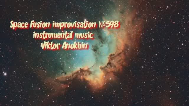 REGGAE Космос Фьюжн Джаз №598 ИМПРОВИЗАЦИЯ композитор Виктор Анохин #clubviktorjazz #musicviktorjazz