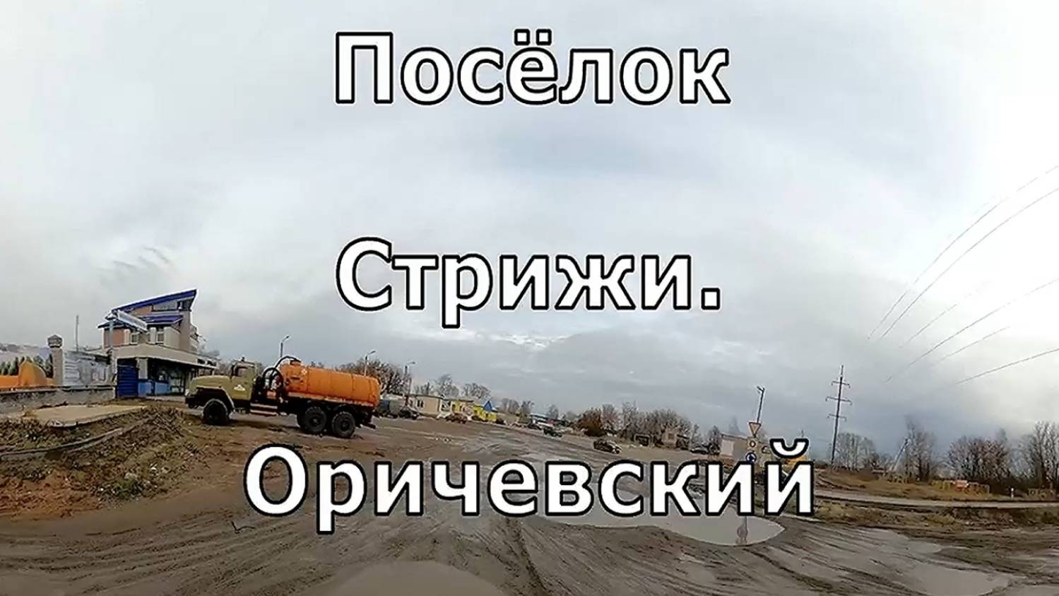 пос. Стрижи. Оричевский район. Вятка.