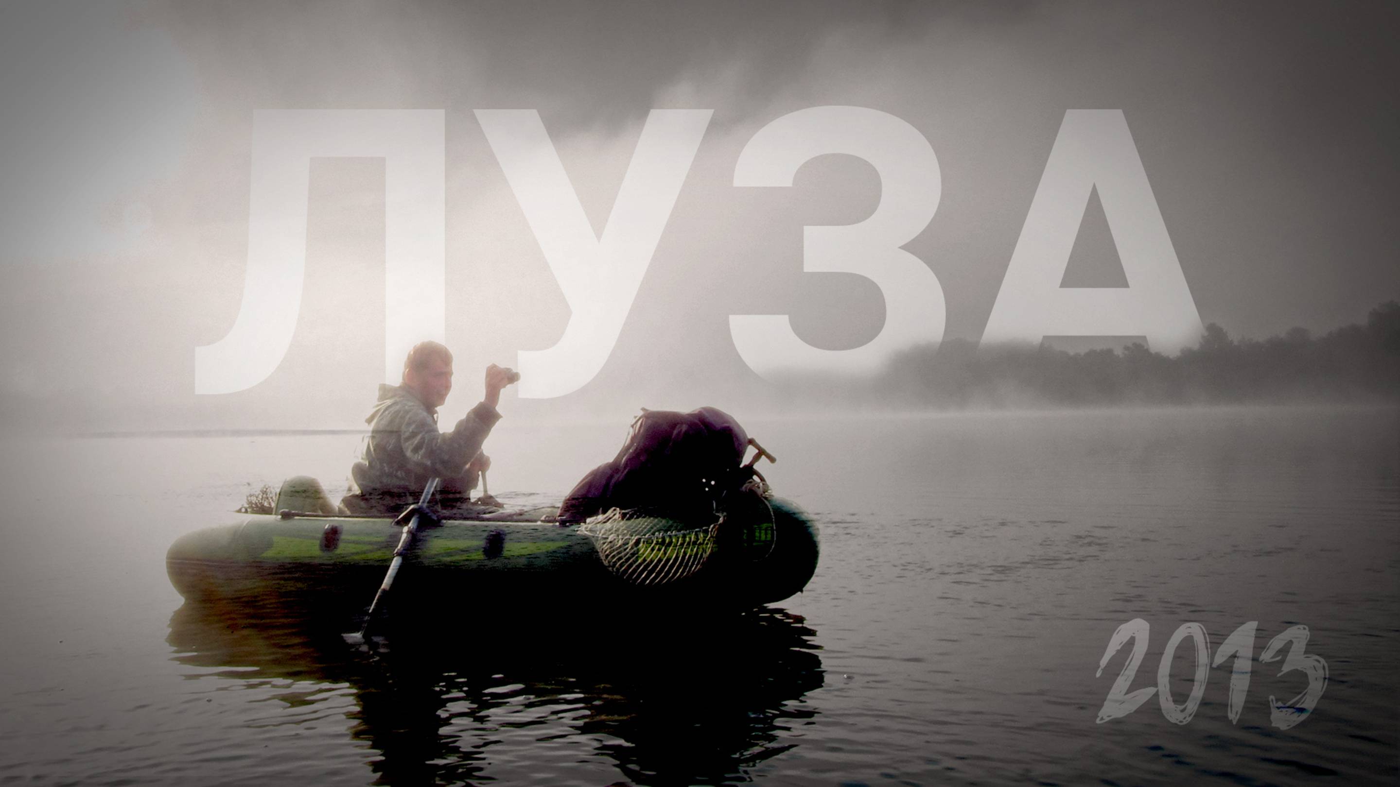 Большое летнее путешествие 2013. Рыбалка на реке Луза