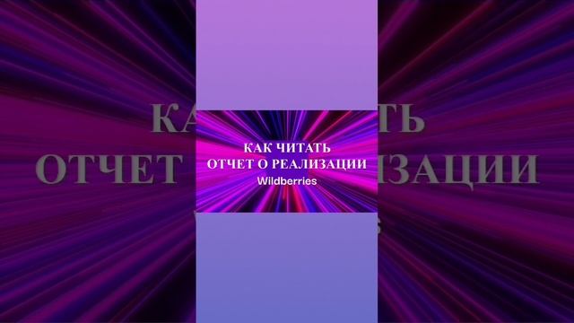 КАК ЧИТАТЬ ЕЖЕНЕДЕЛЬНЫЙ ОТЧЕТ О РЕАЛИЗАЦИИ Wildberries