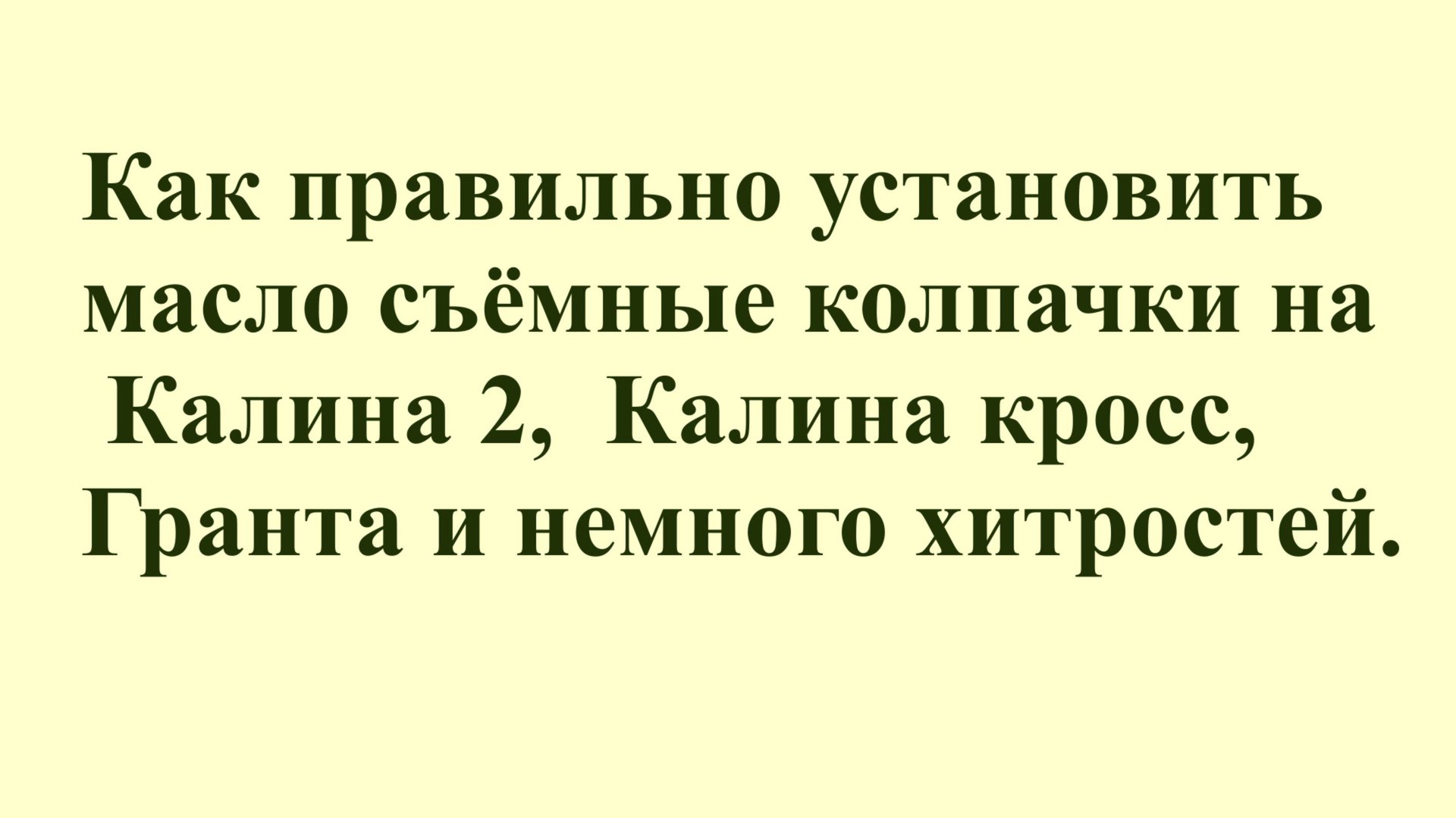 Как правильно установить масло съёмные колпачки на 
Калина 2,  Калина кросс, Гранта.