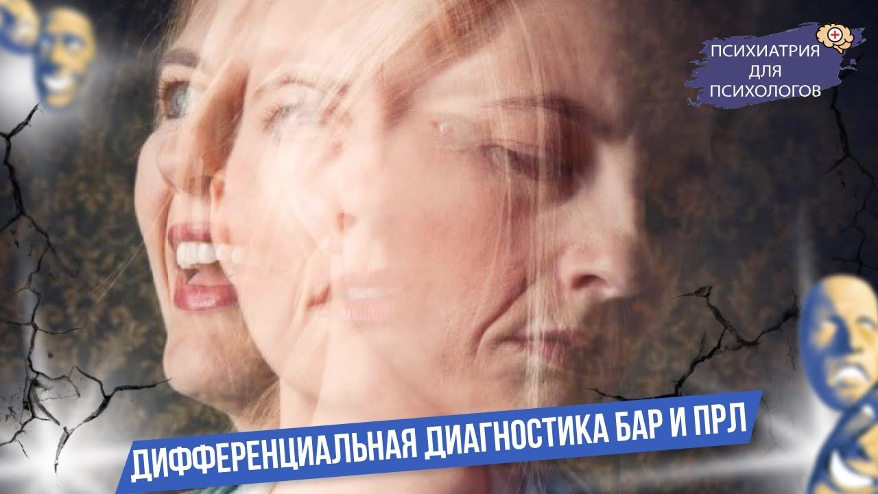Дифференциальная диагностика БАР и ПРЛ