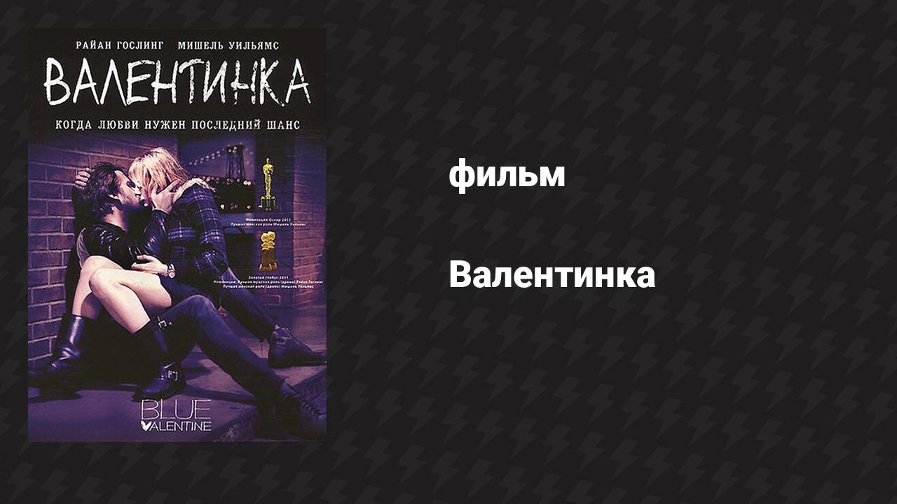 Валентинка (фильм, 2010)