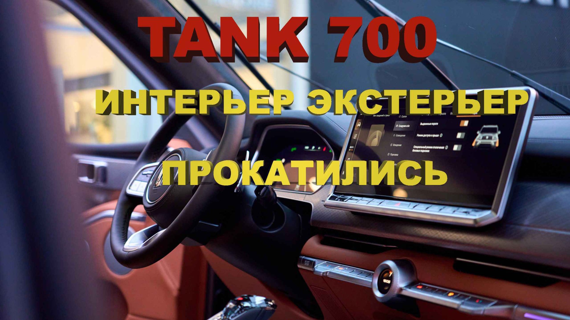 TANK 700  новинка, интерьер экстерьер, проехались