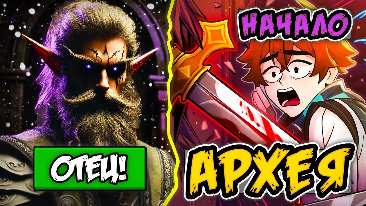 Архей - РОДНОЙ МИР Лололошки? История ВЕЛИКОГО Очищения [Сердце Вселенной] • разбор и теории