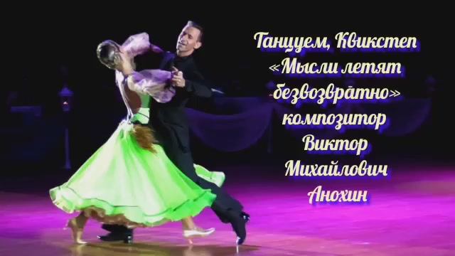 КВИКСТЕП Мысли летят безвозвратно ДЖАЗ ИМПРОВИЗАЦИЯ композитор Виктор Анохин #бальныетанцы #dancing