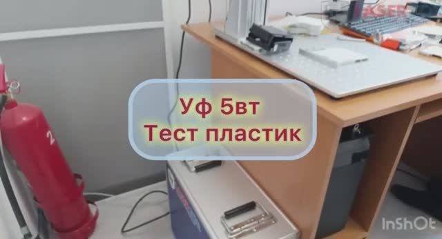 УФ лазерный маркер