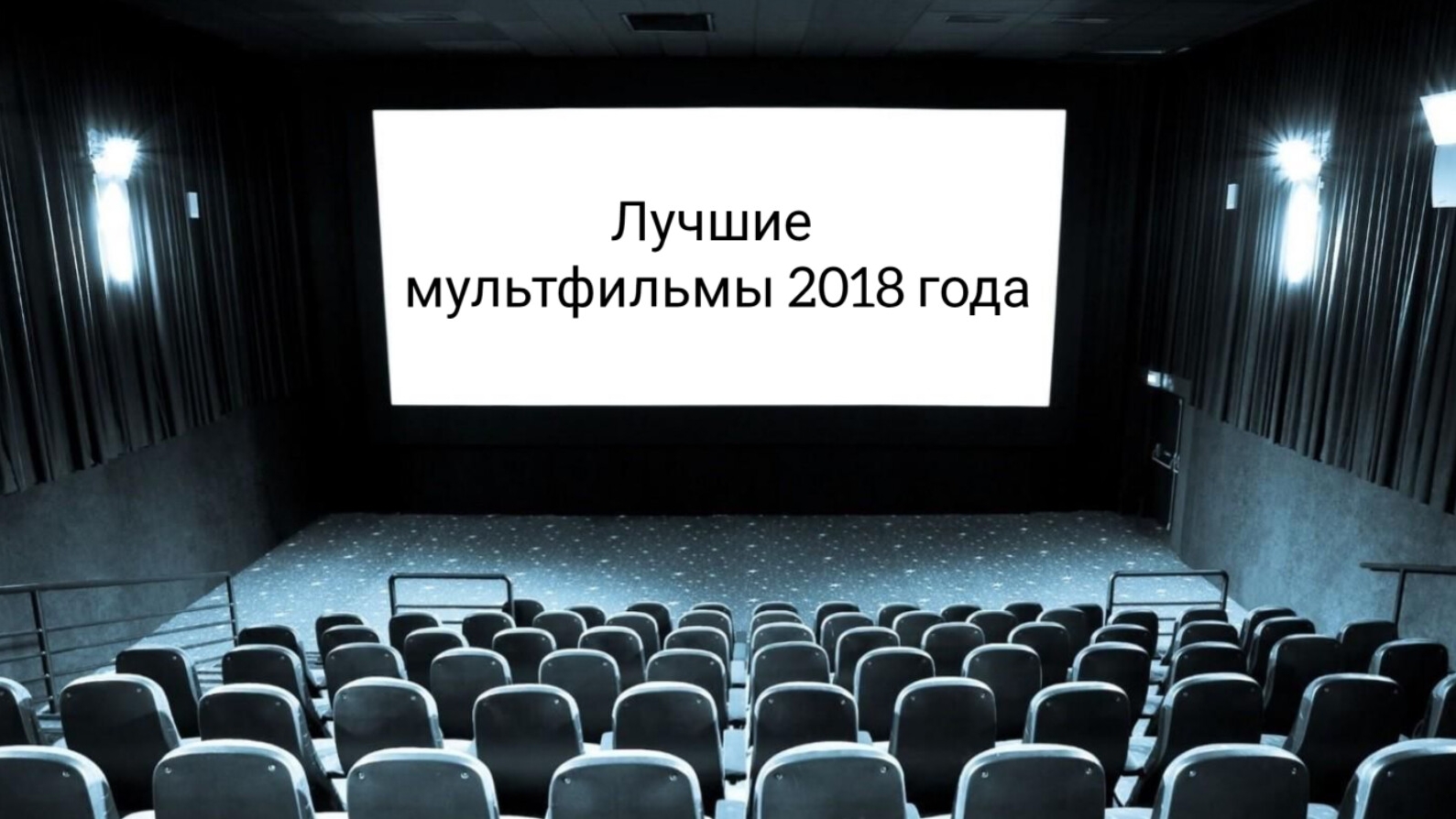 Лучшие мультфильмы 2018 года