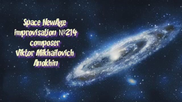 ВСЕЛЕННАЯ Космос Фьюжн Джаз №214 ИМПРОВИЗАЦИЯ композитор Виктор Анохин #clubviktorjazz #newjazz
