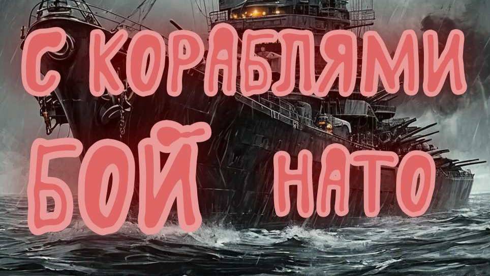 Бой с кораблями НАТО | Sea Power