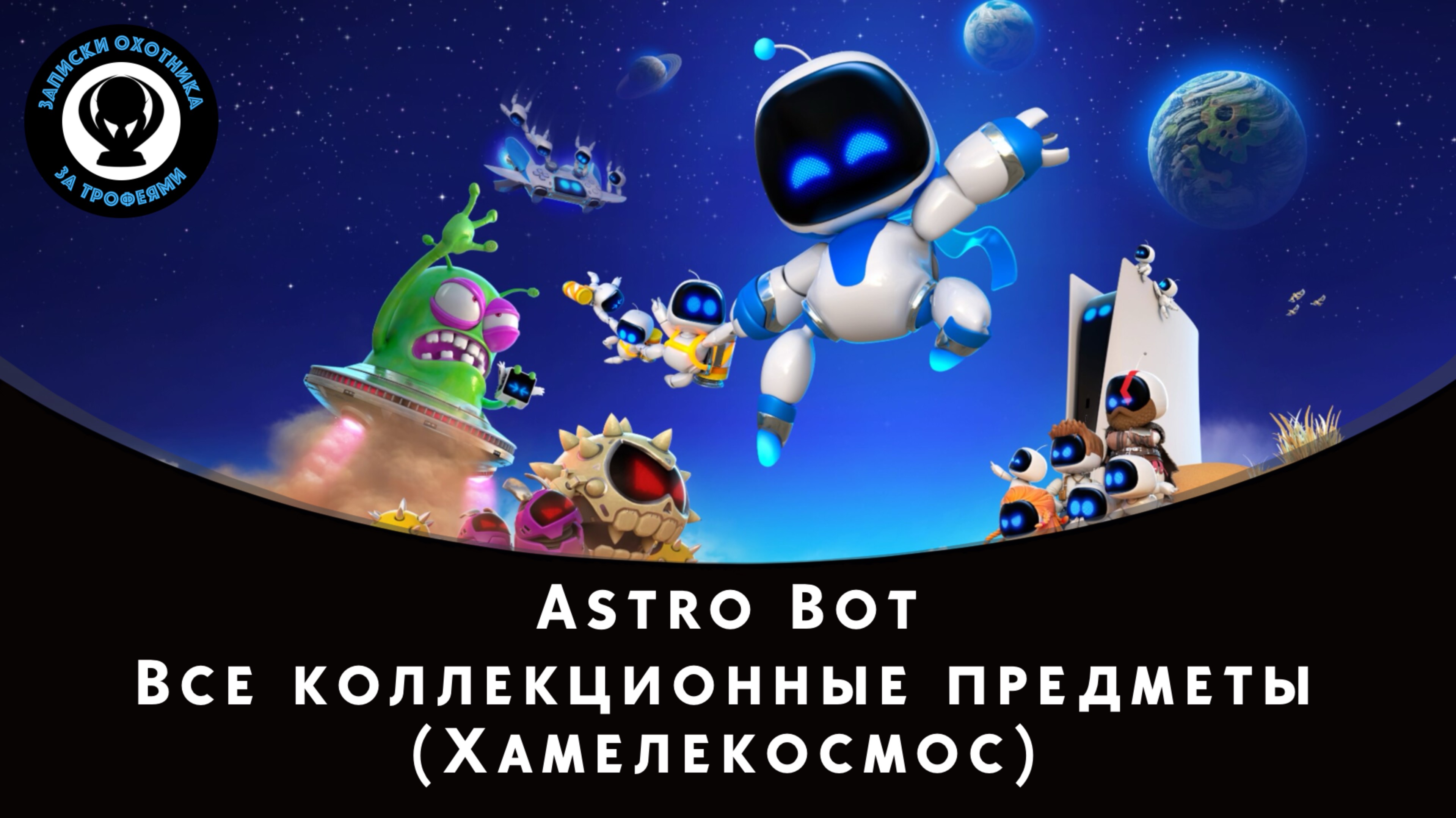 Astro Bot — Все коллекционные предметы (Хамелекосмос)