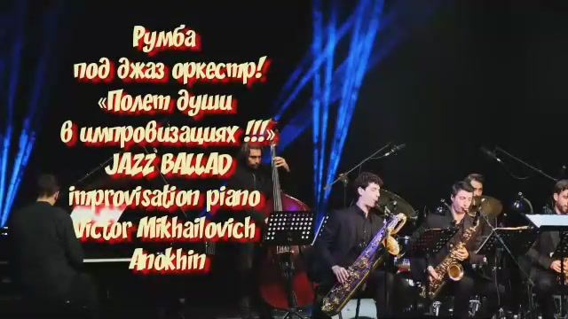 РУМБА под джаз оркестр ИМПРОВИЗАЦИЯ композитор Виктор Анохин #anokhinpiano #бальныетанцы #viktorjazz