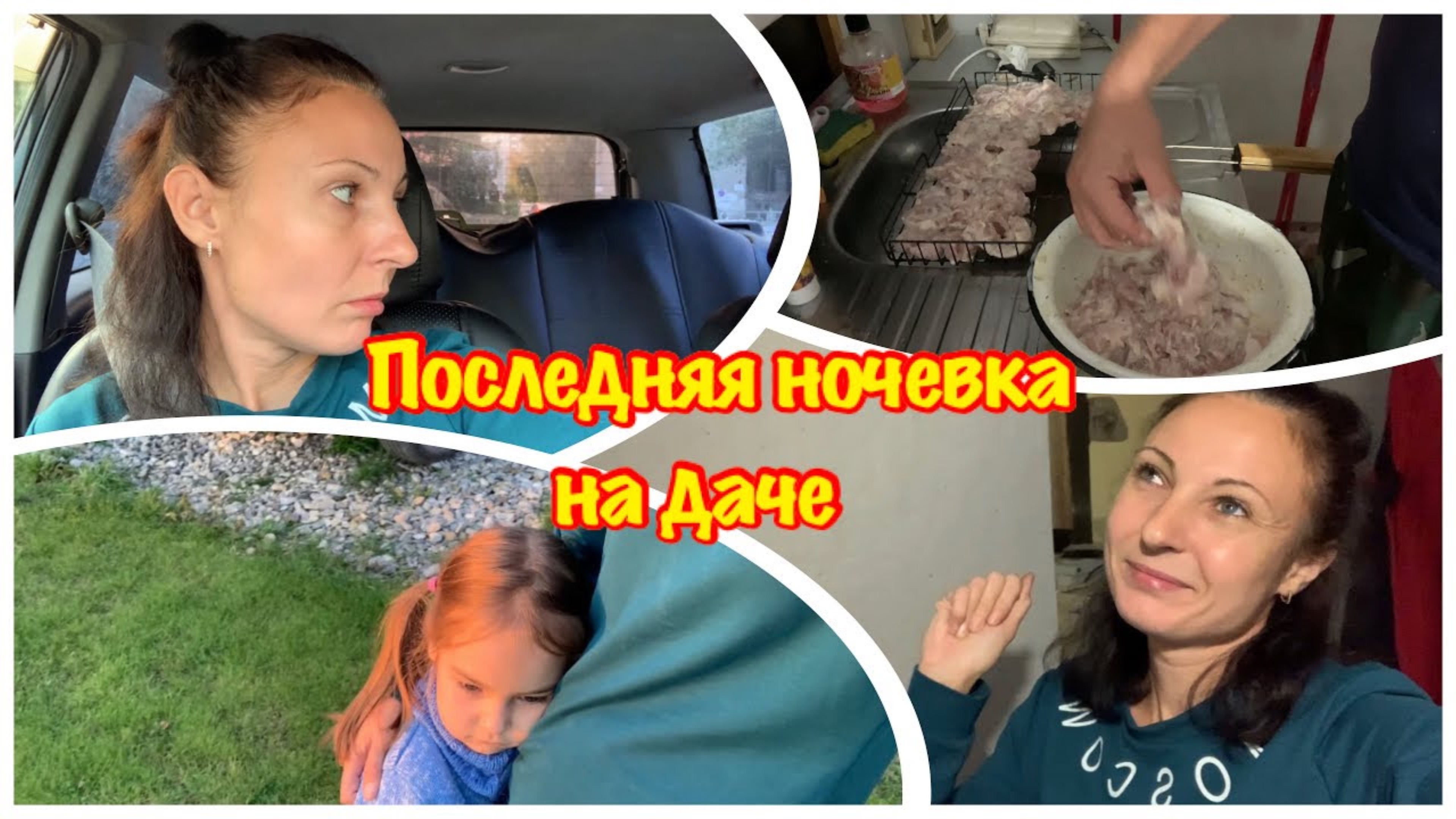 ПРИЕХАЛИ НА ДАЧУ НОЧЕВАТЬ/ДАЧНЫЙ СЕЗОН ЗАКАНЧИВАЕТСЯ/ВИТАЛЯ ГОТОВИТ УЖИН/Я В ШОКЕ ОТ ЦЕН НА МЯСО