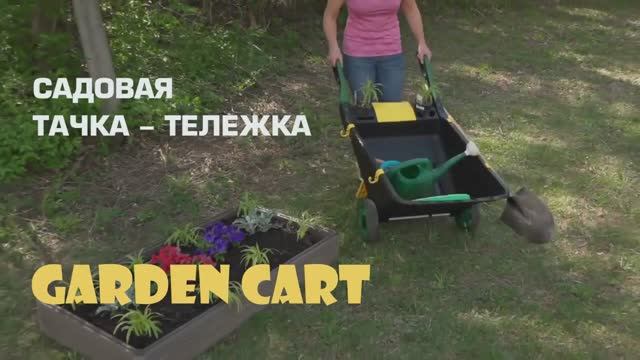Садовая тачка тележка GARDEN CART