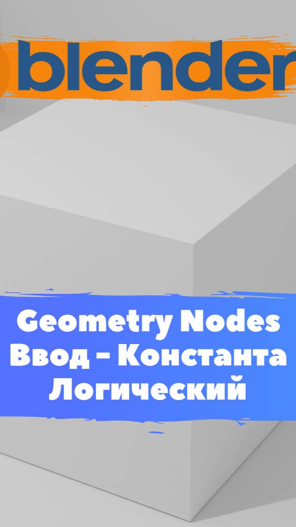 Короче говоря начал изучать ГеометриНодс Blender Удалить Атрибут / Уроки Blender для начинающих