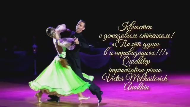 КВИКСТЕП с джазовым оттенком ИМПРОВИЗАЦИЯ композитор Виктор Анохин #anokhinpiano #viktorjazz #dance