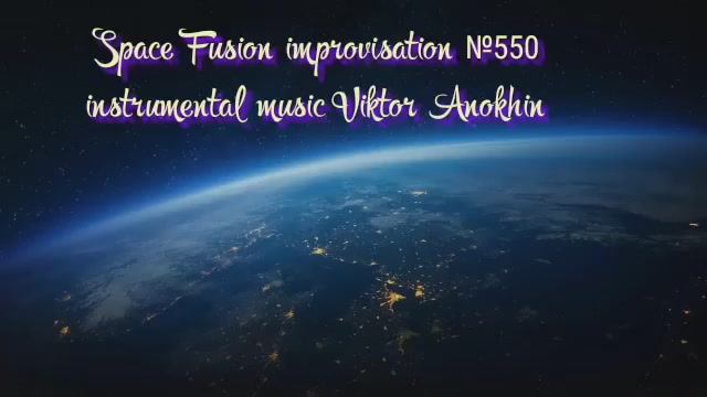 Космос Фьюжн Классика №550 ИМПРОВИЗАЦИЯ композитор Виктор Анохин #clubviktorjazz #spacefusionjazz