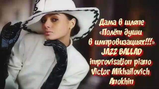ДЖАЗ РОМАНТИК «Дама в шляпе!» ИМПРОВИЗАЦИЯ композитор Виктор Анохин #viktorjazz #jazzballads