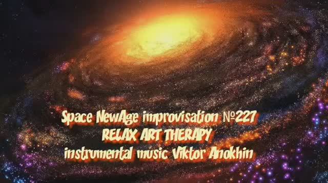 ВСЕЛЕННАЯ Космос Фьюжн Джаз №227 ИМПРОВИЗАЦИЯ композитор Виктор Анохин #clubviktorjazz #newjazz