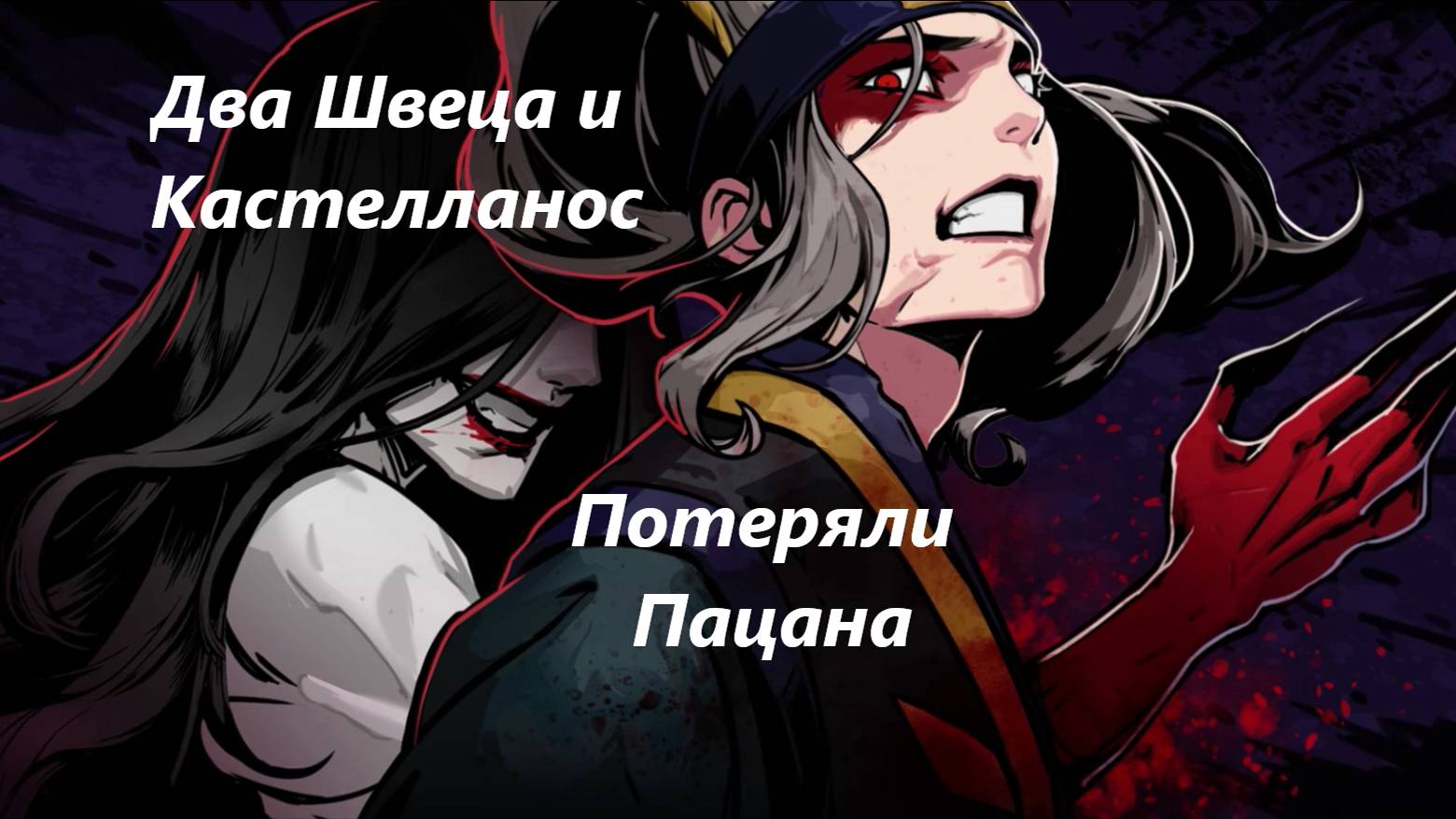 ПОТЕРЯЛИ ПАЦАНА. Прохождение The Coma 2B Catacomb часть # 12