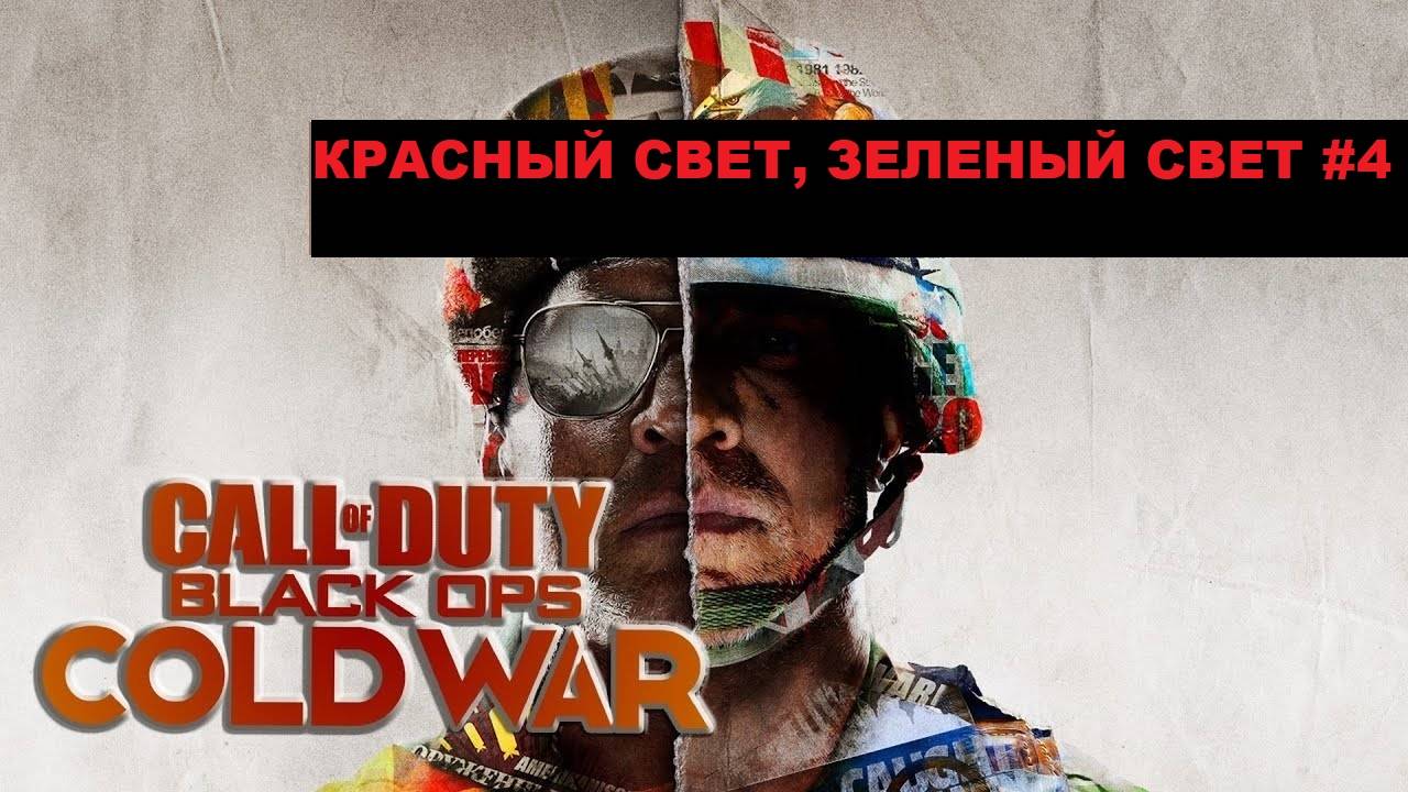 Call of Duty Black Ops Cold War Красный свет, зеленый свет #4